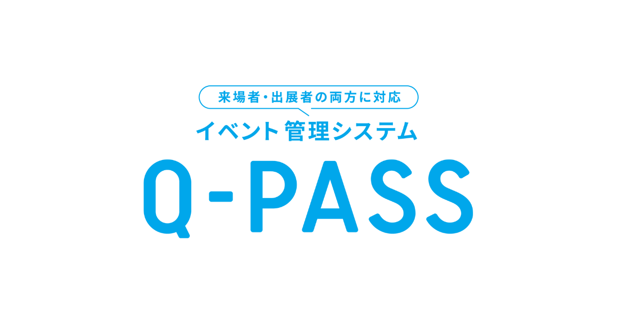 『イベント総合EXPO 2026』にQ-PASSが出展します。 ｜ イベント管理システム Q-PASS