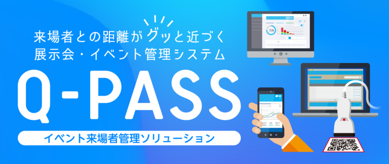運営会社のブログでQ-PASSを紹介しています！｜来場者管理システム「Q-PASS」