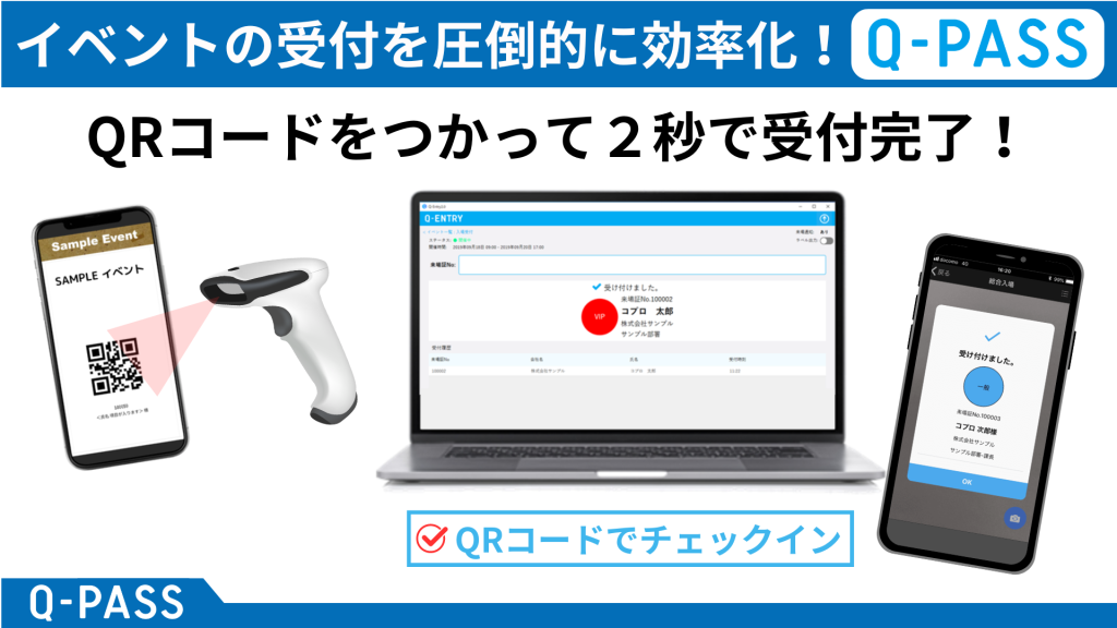 開催前日でも間に合う！イベント受付表を作るためのポイントまとめ！｜来場者管理システム「Q-PASS」